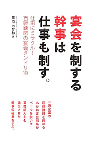 &nbsp;&nbsp;&nbsp; 宴会を制する幹事は仕事も制す。 単行本 の詳細 みんなが大満足する宴会や接待のプロデュースで評価される！　愛される！　信頼される！　ビジネスパーソンのために、宴会というツールの有用性と、宴会幹事の実務を...