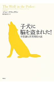 &nbsp;&nbsp;&nbsp; 子犬に脳を盗まれた！ 単行本 の詳細 ひょんなことから犬を飼うことになった僕は、その共同生活のなかで謎にぶちあたった…。長年サイエンスライターとして活躍し、ピューリツァー賞を2度受賞した著者が綴る、人間...