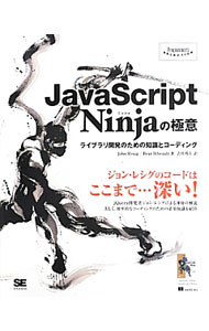&nbsp;&nbsp;&nbsp; JavaScript　Ninjaの極意 単行本 の詳細 JavaScriptがどんな言語で、どのような機能をどう活かせばよいかを詳細に解説。無名関数からクロスブラウザ開発、正規表現の活用まで、効率的／効...