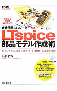 &nbsp;&nbsp;&nbsp; 定番回路シミュレータLTspice部品モデル作成術 単行本 の詳細 電子回路シミュレータ「LTspice」を使ったコンデンサ・ダイオード・真空管といった部品モデルの作成や、チューニング法を解説。電子部品...