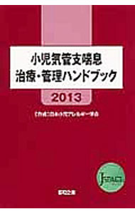 &nbsp;&nbsp;&nbsp; 小児気管支喘息治療・管理ハンドブック　2013 単行本 の詳細 小児気管支喘息治療・管理ガイドライン2012の基本的内容を盛り込んだハンドブック。臨床の現場で必要とされる項目についてはより重点的に記載す...