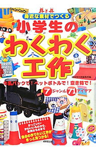 &nbsp;&nbsp;&nbsp; 身近な素材でつくる小学生のわくわく工作 単行本 の詳細 びっくりパラソル、鉄道模型、お菓子箱のデンデン太鼓、ふしぎBOX…。家にある素材でつくれる楽しい工作アイデアが満載の一冊。工作で使うメイン素材から...