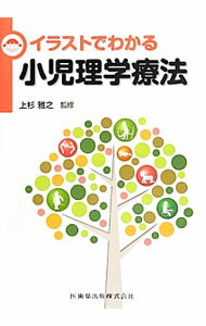 &nbsp;&nbsp;&nbsp; イラストでわかる小児理学療法 単行本 の詳細 おもに理学療法養成校の学生に向けて、豊富なイラスト・写真等を使って小児理学療法について詳述。疾患等の解説にとどまらず、学生や新人理学療法士にとって必要な項目...