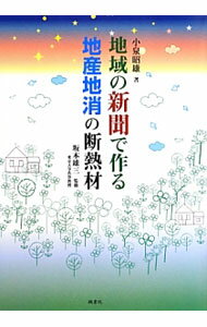 &nbsp;&nbsp;&nbsp; 地域の新聞で作る地産地消の断熱材 単行本 の詳細 地域で集めた新聞で断熱材を作り、地域の住宅に使うことで地域住民の環境意識も高まり、街からゴミが少なくなる。新聞から作る断熱材セルロースファイバーと、断熱...