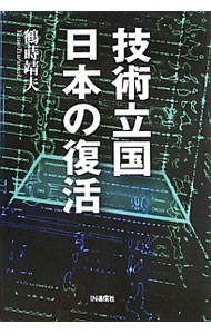 &nbsp;&nbsp;&nbsp; 技術立国日本の復活 単行本 の詳細 R＆D（研究・開発）の現場からみつめる日本の未来とは？　日本のR＆D環境を充実させることの重要性を伝えるとともに、R＆D環境の向上と進化に取り組んできたオリエンタル技...