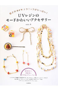 &nbsp;&nbsp;&nbsp; UVレジンのモードかわいいアクセサリー 単行本 の詳細 モードかわいいアクセサリーは、いつだって女子の憧れ。扱いが簡単で、作業時間も短いUVレジンなら、気分が上がるおしゃれアイテムを手軽に作れます。新提...