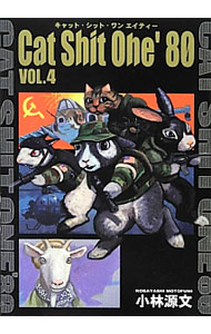 &nbsp;&nbsp;&nbsp; Cat　Shit　One’80 4 変型版 の詳細 カテゴリ: 中古コミック ジャンル: 青年 出版社: ソフトバンククリエイティブ レーベル: ソフトバンククリエイティブその他 作者: 小林源文 カナ...