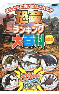 &nbsp;&nbsp;&nbsp; 恐竜ランキング大百科 単行本 の詳細 キバナンバー1、ツメナンバー1、かわいさナンバー1、最大ナンバー1…。人気恐竜全123種類のスペシャルランキングを紹介する。恐竜の体の特徴や食べ物等を解説した「恐竜...