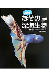 &nbsp;&nbsp;&nbsp; 追跡！なぞの深海生物 単行本 の詳細 クジラを骨まで食べるものや、有毒ガスを栄養に変えて生きるものなど、深海生物たちの個性豊かな姿と生態を、美しい写真とともに紹介する。見返しに、有人潜水調査船・しんかい...