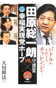 &nbsp;&nbsp;&nbsp; 【DVD付】田原総一朗守護霊VS．幸福実現党ホープ 単行本 の詳細 橋下市長の劇場型政治は飽きられた！？　先の戦争は自衛か、それとも侵略か？　マスコミ界のグランド・マスター、田原総一朗の守護霊が、幸福実...