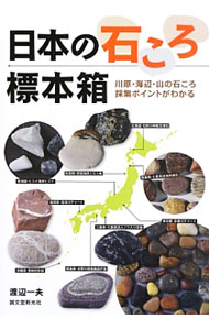 &nbsp;&nbsp;&nbsp; 日本の石ころ標本箱 単行本 の詳細 さあ、石ころを探しに出かけよう！　北海道から沖縄まで、石ころがひろえる日本各地の川原・海辺・山を、見どころ、採集場所、地形図などとともに紹介する。石ころ標本の写真も多...