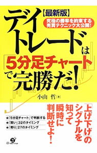 &nbsp;&nbsp;&nbsp; デイトレードは「5分足チャート」で完勝だ！ 単行本 の詳細 5分足チャートの動きで先読みの方法を身につければデイトレで勝てる！　一般的にいわれているチャート分析に加え、確率的に予測できるさまざまなローソ...