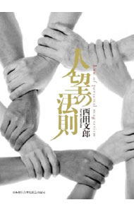 &nbsp;&nbsp;&nbsp; 人望の法則 単行本 の詳細 社員、お客様、家族すべてに信頼され、応援される「人を真に動かす3つの法則」とは。人の上に立つ者にとって不可欠な「人望」を、大脳生理学と心理学によって科学的につかみとる方法を伝...