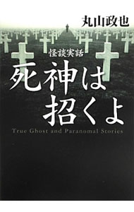 &nbsp;&nbsp;&nbsp; 死神は招くよ 文庫 の詳細 ロンドン郊外に住む骨董収集家の過去「ノッテクングヒルの幽霊」、バンコクで邂逅した“私”の名をもつ男「確率」…。第3回『幽』怪談実話コンテスト大賞を受賞した著者が書く、ワールド...