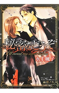 &nbsp;&nbsp;&nbsp; 秘密をどうぞ 文庫 の詳細 カテゴリ: 中古本 ジャンル: 文芸 ボーイズラブ 出版社: 海王社 レーベル: ガッシュ文庫 作者: 水壬楓子 カナ: ヒミツヲドウゾ / ミナミフウコ / BL サイズ:...