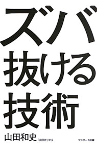 &nbsp;&nbsp;&nbsp; ズバ抜ける技術 単行本 の詳細 自分が今抱えている問題点とまっすぐに向き合い、それらを克服するための技術を身につけ、「ダメ社員」から「ズバ抜けてできる人」に変わる方法を、元NHKディレクターで漫才師、現...