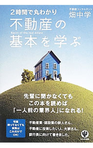 &nbsp;&nbsp;&nbsp; 2時間で丸わかり不動産の基本を学ぶ 単行本 の詳細 実務上のポイントをおさえた不動産の入門書。不動産の仕事に必要な知識やスキルを「調査」「取引」「金融」などのカテゴリーに分け、それぞれをWHY（なぜ）、...