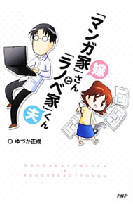 &nbsp;&nbsp;&nbsp; 「マンガ家」嫁さんと「ラノベ家」夫くん 単行本 の詳細 作家夫婦ならではの苦悩や喜びとは？　マンガ家の嫁が、ライトノベル作家の夫との日常をコミックで描く。出版業界のあるある話、本にまつわるお金の話、編集...