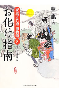 &nbsp;&nbsp;&nbsp; お化け指南 文庫 の詳細 稲月藩の若君・千太郎は、田安家ゆかりの由布姫との祝言を前に夜逃げ。骨董目利きの才と剣の腕で、山之宿の弥市親分を助けて江戸の難事件解決に大活躍。たまたま町に出た由布姫は、千太郎と...