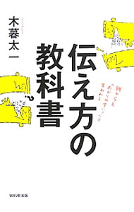 &nbsp;&nbsp;&nbsp; 「伝え方」の教科書 単行本 の詳細 やり方さえ身につければ、誰でもわかりやすく伝えることができる！　「相手に伝わる日本語を使う」「正しい順序で話を組み立てる」「相手に伝わる言葉に言い換える」といった、伝...