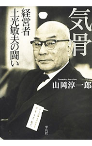 &nbsp;&nbsp;&nbsp; 気骨 単行本 の詳細 「メザシの土光さん」として広く親しまれた「財界の荒法師」土光敏夫。その清貧の思想・生き方の源泉を探るとともに、日本がどん底から這い上がった昭和という時代を描く。 カテゴリ: 中古本...