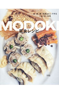 &nbsp;&nbsp;&nbsp; MODOKI菜食レシピ 単行本 の詳細 我慢ばかりの菜食はつまらない。新しいVegeライフをはじめましょう。肉・魚・卵・乳製品はもちろん、白砂糖や、食品添加物の入った調味料も一切使用しない、でもおいしく...