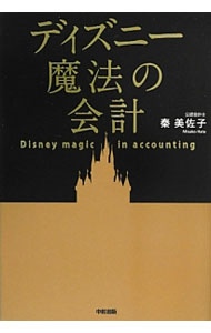 &nbsp;&nbsp;&nbsp; ディズニー魔法の会計 単行本 の詳細 「夢」を「お金」に変える戦略を会計で分析！　美姫が挑んだ会社の最終面接の舞台はディズニーランド。彼女は「16の問題」をクリアできるのか。東京ディズニーランドの「儲か...