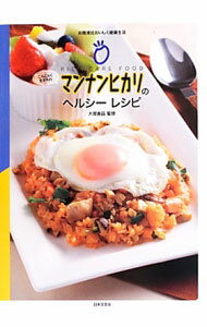 &nbsp;&nbsp;&nbsp; こんにゃく生まれのマンナンヒカリのヘルシーレシピ 単行本 の詳細 豚肉と豆もやしの炊き込みごはん、ほうれんそうと卵のリゾット、簡単おはぎ、豆腐ハンバーグ弁当…。お米と一緒に炊くだけでカロリーを33％カッ...
