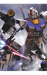 &nbsp;&nbsp;&nbsp; ガンダムブレイカーマスターブック 単行本 の詳細 ミッション受領からハンガーでの機体カスタマイズまで、ゲームシステムを解説するほか、おすすめ機体のセットアップ例や、戦闘テクニック、出現する敵データや戦い...