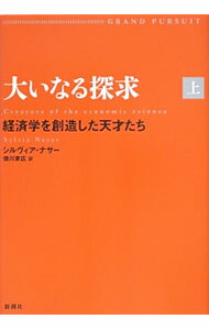 &nbsp;&nbsp;&nbsp; 大いなる探求 上 単行本 の詳細 なぜ貧困や格差が生まれ、なぜ恐慌や戦争が起こるのか。究極の難題に挑んだ天才経済学者たちの栄光と挫折を描く。上は、マルクス、マーシャル、フィッシャーなどを取り上げる。 カ...
