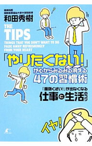 &nbsp;&nbsp;&nbsp; 「やりたくない！」が心からみるみる消える47の習慣術 単行本 の詳細 働きたくない！　結婚したくない！　勉強したくない！　身近に起こりがちなさまざまな「やりたくない！」事態の原因を探り、対処する方法と、...