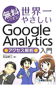 &nbsp;&nbsp;&nbsp; 無料でできる！世界一やさしいGoogle　Analyticsアクセス解析入門 単行本 の詳細 ホームページをもっとうまく活用する、ボトルネックを解消する…。実際に現場で起こりがちな実践ケースを物語形式で...