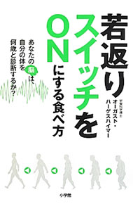 &nbsp;&nbsp;&nbsp; 若返りスイッチをONにする食べ方 単行本 の詳細 若かったころのホルモンバランスを取り戻せば、体は20歳若返る。まずは“食”。100％は無理でも、できることからトライ！　栄養科学博士の著者が、アンチエイ...