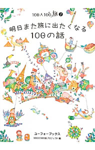 &nbsp;&nbsp;&nbsp; 明日また旅に出たくなる100の話 単行本 の詳細 オーロラに会いにいく、ベルリンで1人暮らし6カ月、憧れのガラパゴスダイビング、モダンな英国式ティータイム…。育った環境も価値観もさまざまな日本中の旅好き...