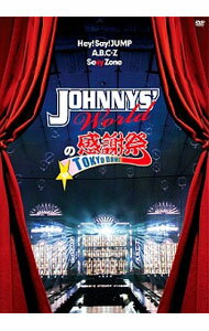 &nbsp;&nbsp;&nbsp; JOHNNYS’　Worldの感謝祭　in　TOKYO　DOME の詳細 発売元: ポニーキャニオン カナ: ジャニーズワールドノカンシャサイイントウキョウドーム / ヘイセイジャンプ HEY!SEY!...