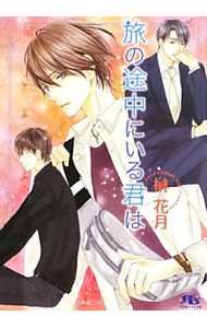&nbsp;&nbsp;&nbsp; 旅の途中にいる君は 文庫 の詳細 カテゴリ: 中古本 ジャンル: 文芸 ボーイズラブ 出版社: 幻冬舎コミックス レーベル: 幻冬舎ルチル文庫 作者: 榊花月 カナ: タビノトチュウニイルキミハ / サ...