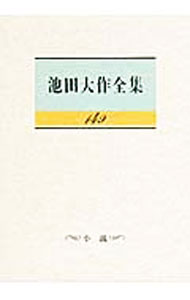 &nbsp;&nbsp;&nbsp; 池田大作全集 149 単行本 の詳細 主人公・戸田城聖が、師である初代会長・牧口常三郎の遺志を胸に、民衆の幸福と世界の平和を願い、広宣流布に生きる激闘の半生を綴った小説「人間革命」第11巻・第12巻を収...