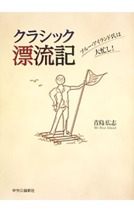 &nbsp;&nbsp;&nbsp; クラシック漂流記 単行本 の詳細 名曲解説から、お金や経営のこと、業界の裏話、下ネタ、個人史まで。クラシック系音楽家である青島広志が、さまざまな出来事を自由に綴る。『週刊新潮』連載を加筆し再編集して単行...