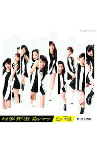 &nbsp;&nbsp;&nbsp; 【CD＋DVD】わがまま　気のまま　愛のジョーク／愛の軍団　（初回限定版C） の詳細 カテゴリ: 中古CD ジャンル: ジャパニーズポップス 国内のアーティスト 発売元: 株式会社アップフロントワークス...