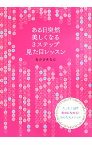 &nbsp;&nbsp;&nbsp; ある日突然美しくなる3ステップ見た目レッスン 単行本 の詳細 カテゴリ: 中古本 ジャンル: 女性・生活・コンピュータ メイク 出版社: メディアファクトリー レーベル: 作者: おかざきなな カナ: ...