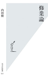 &nbsp;&nbsp;&nbsp; 修業論 新書 の詳細 修業とはなにか、強くなるとはどういうことか。長年合気道の稽古を続けてきた著者が、武道家、研究者、生活人としてその「生身」において獲得したウチダ哲学のエッセンスを伝える。 カテゴリ:...