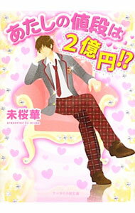 &nbsp;&nbsp;&nbsp; あたしの値段は2億円！？ 文庫 の詳細 突然スーツの男にさらわれた高2の紗和がつれていかれた先は、お城のような大豪邸。父親の会社が倒産の危機で、超俺様な同い歳の御曹司・廉が、紗和を2億円で買い取ったと言...