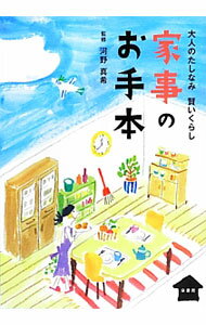 &nbsp;&nbsp;&nbsp; 家事のお手本 単行本 の詳細 もっと料理上手になれる落とし蓋の魔法、柔軟剤やコンディショナーで家具の静電気を防止、少しのコツできれいに落ちる洗濯のきほんのき…。衣食住の大人のたしなみをイラストを交えて紹...