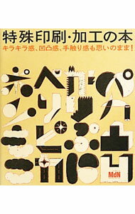 &nbsp;&nbsp;&nbsp; 特殊印刷・加工の本 単行本 の詳細 特殊な印刷や製本・加工をほどこしたリトルプレス、フライヤー、DMなど魅力ある印刷物70点以上を紹介。技法や仕組み、データのつくり方から入稿方法、コストや納期まで、すべ...