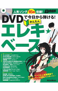 &nbsp;&nbsp;&nbsp; DVDで今日から弾ける！かんたんエレキ★ベース 単行本 の詳細 ベースの持ち方から、ルート音の弾き方、さまざまなベース・フレーズ、右手の奏法、弦交換の手順まで、写真やイラスト、付属DVDの映像とともに分...