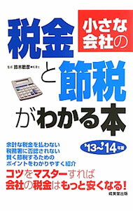 &nbsp;&nbsp;&nbsp; 小さな会社の税金と節税がわかる本　’13−’14年版 単行本 の詳細 とかくわかりにくいといわれている会社税務のポイントや、今すぐ出来る効果的な節税法を、図表やイラスト、マンガを用いてわかりやすくコンパ...