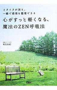 &nbsp;&nbsp;&nbsp; 心がすっと軽くなる、魔法のZEN呼吸法 文庫 の詳細 カテゴリ: 中古本 ジャンル: スポーツ・健康・医療 健康法 出版社: 宝島社 レーベル: 宝島SUGOI文庫 作者: 椎名由紀 カナ: ココロガス...