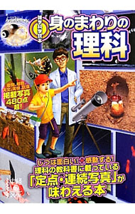 &nbsp;&nbsp;&nbsp; 身のまわりの理科 文庫 の詳細 モンシロチョウやメダカの孵化、太陽の1日の動き、スチールウールの燃焼、ヒマワリの花が咲く様子など、身のまわりのさまざまな「理科」を、定点写真や連続写真、観察写真で紹介する...