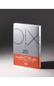 &nbsp;&nbsp;&nbsp; 二〇世紀の現代建築を検証する 単行本 の詳細 現代日本の建築をリードする磯崎新と鈴木博之が、「技術とその意味」「一つで歴史に残る家」など、20世紀現代建築にまつわるさまざまなテーマについて話し合う。巻末...