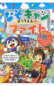 &nbsp;&nbsp;&nbsp; なぞキャンようちえん☆ファイト 単行本 の詳細 近いっていうのに地面の下を走っている乗り物はなあに？　昔いたのに、今日いるというりゅうはなあに？　男の子の大好きな乗り物や冒険のなぞなぞ108問を収録。間...